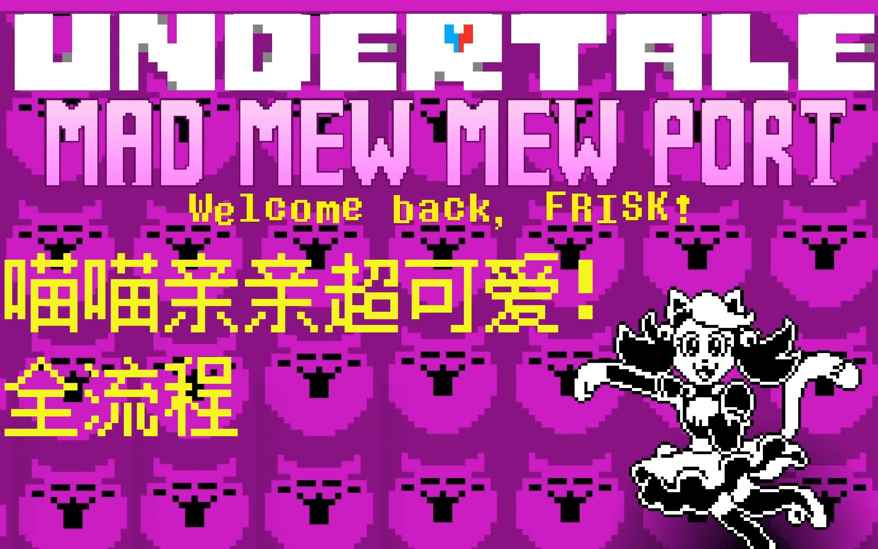 【喵喵亲亲超可爱】全流程 第一集