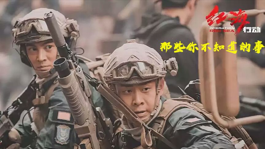 红海行动那些你不知道的事,结局虐心黄饼泄露队长张译受辐射重伤