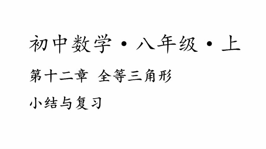 中考数学总复习系列:八年级上、全等三角形复习