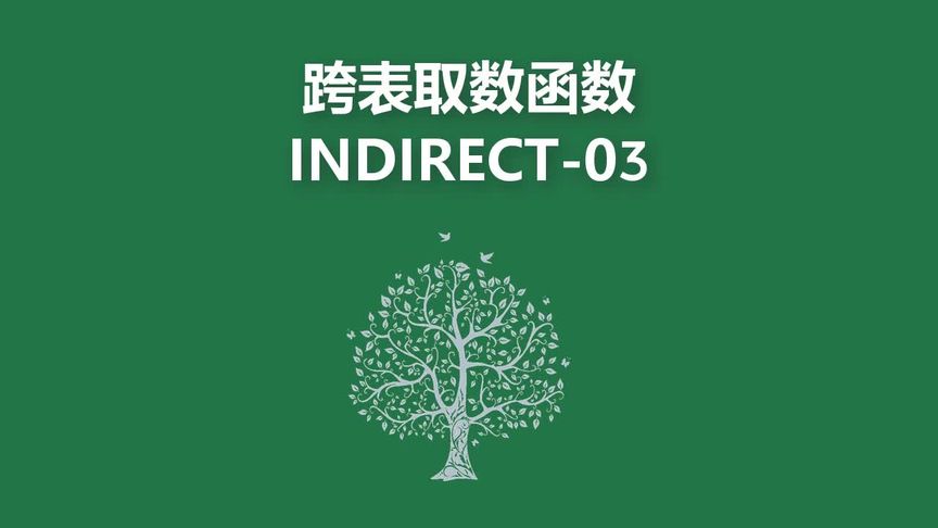 跨表引用3#excel技巧