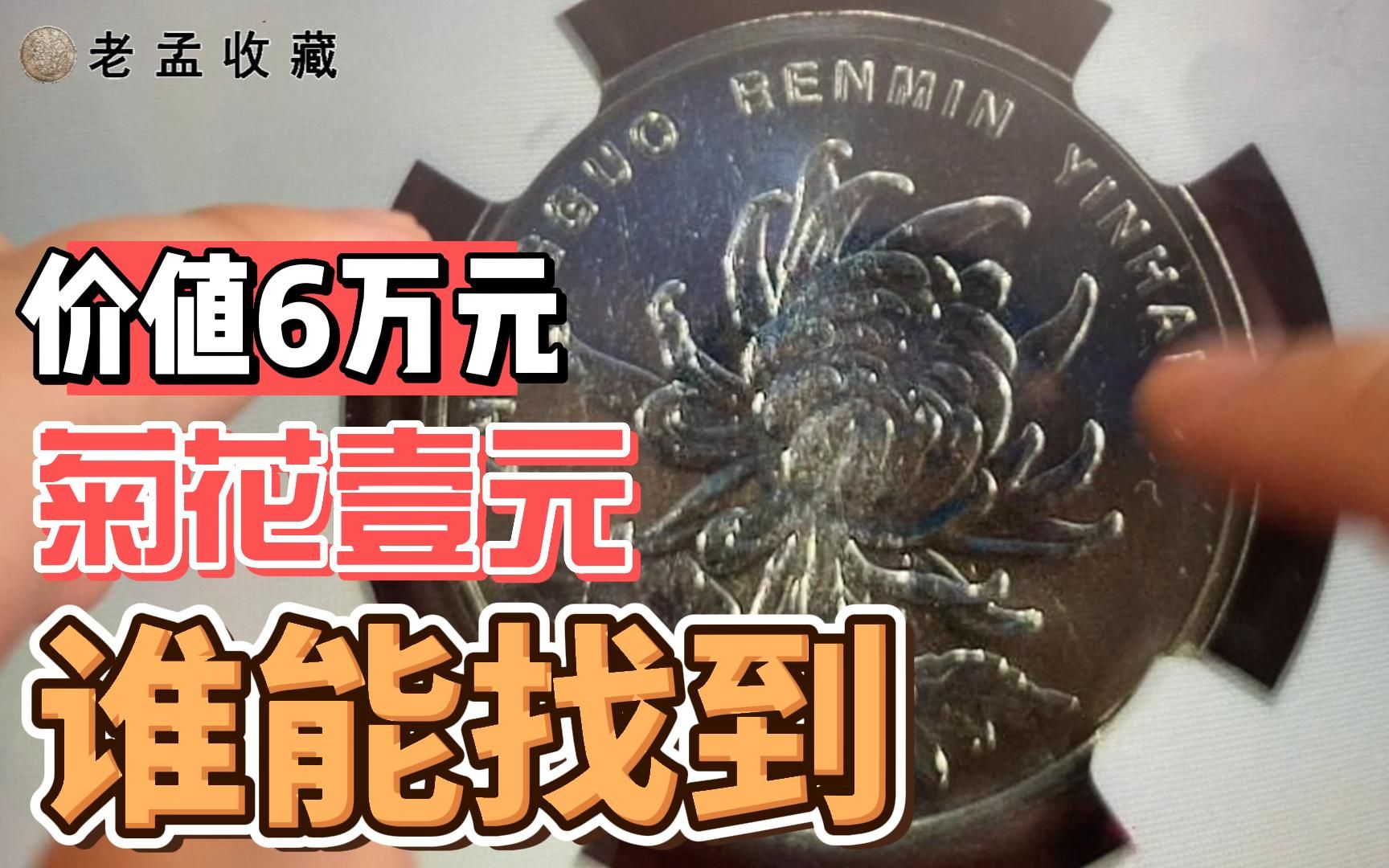 价值6万元的菊花壹元,新三花中的第一枚壹元硬币,谁能找到?