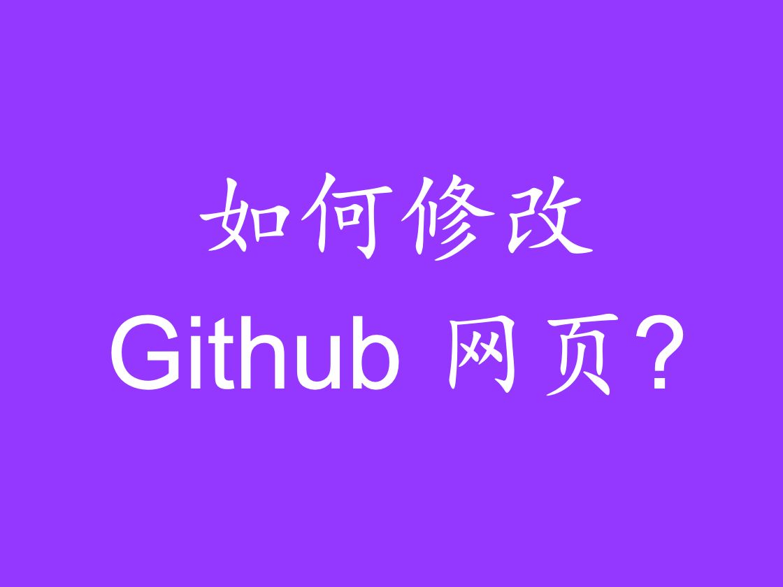 如何修改Github 网页?