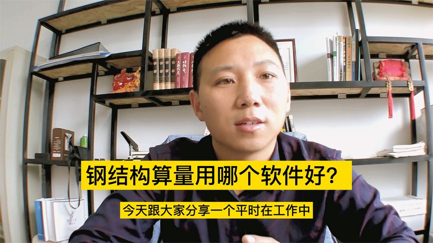 钢结构算量哪个软件更好？