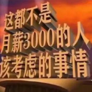 我用老板的命发誓 