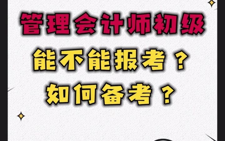 2021管理会计师|初级管理会计师|中级管理会计师|管理会计师|初级管理...