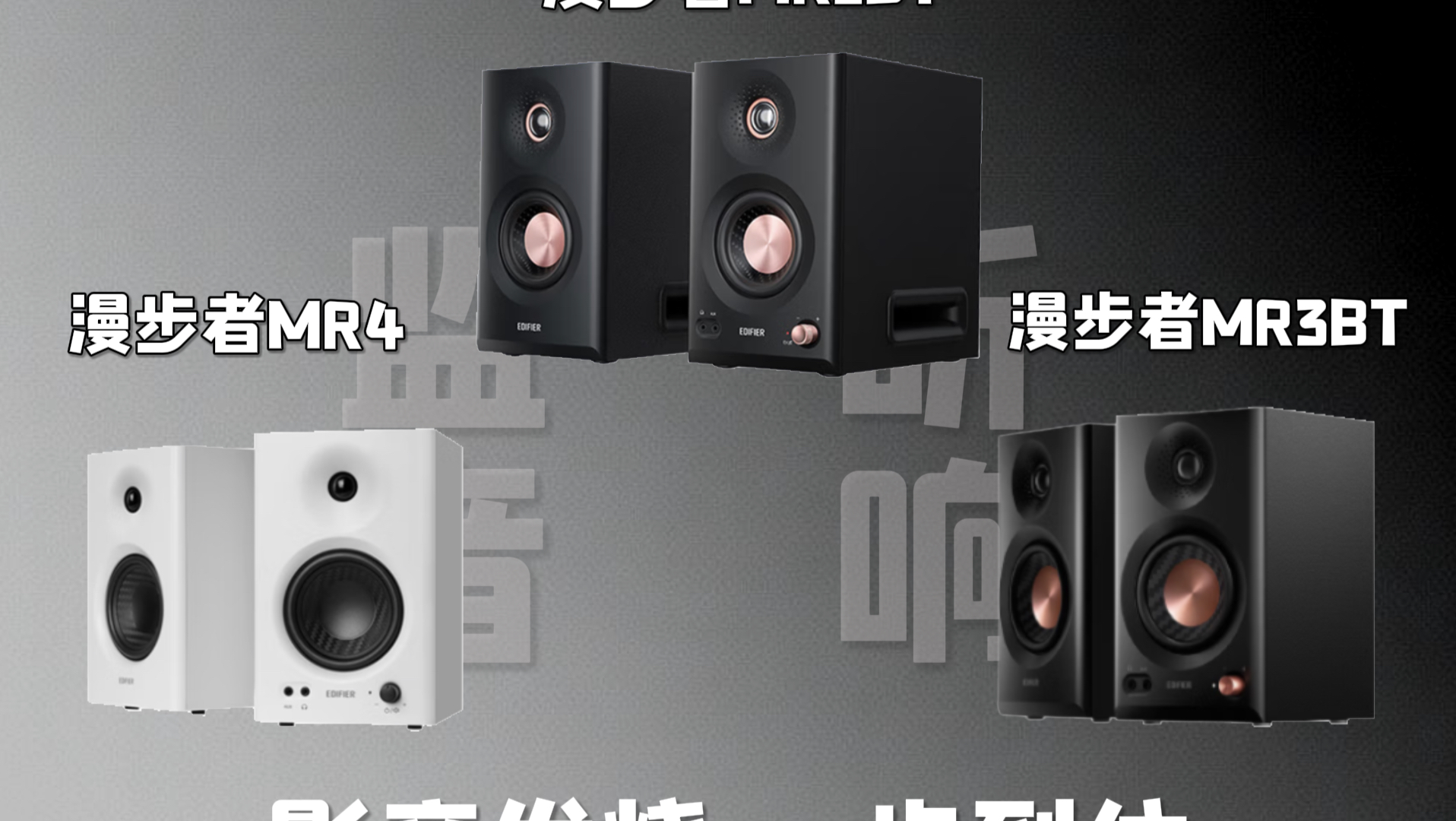 或许你需要一个监听音箱?漫步者MR系列横评