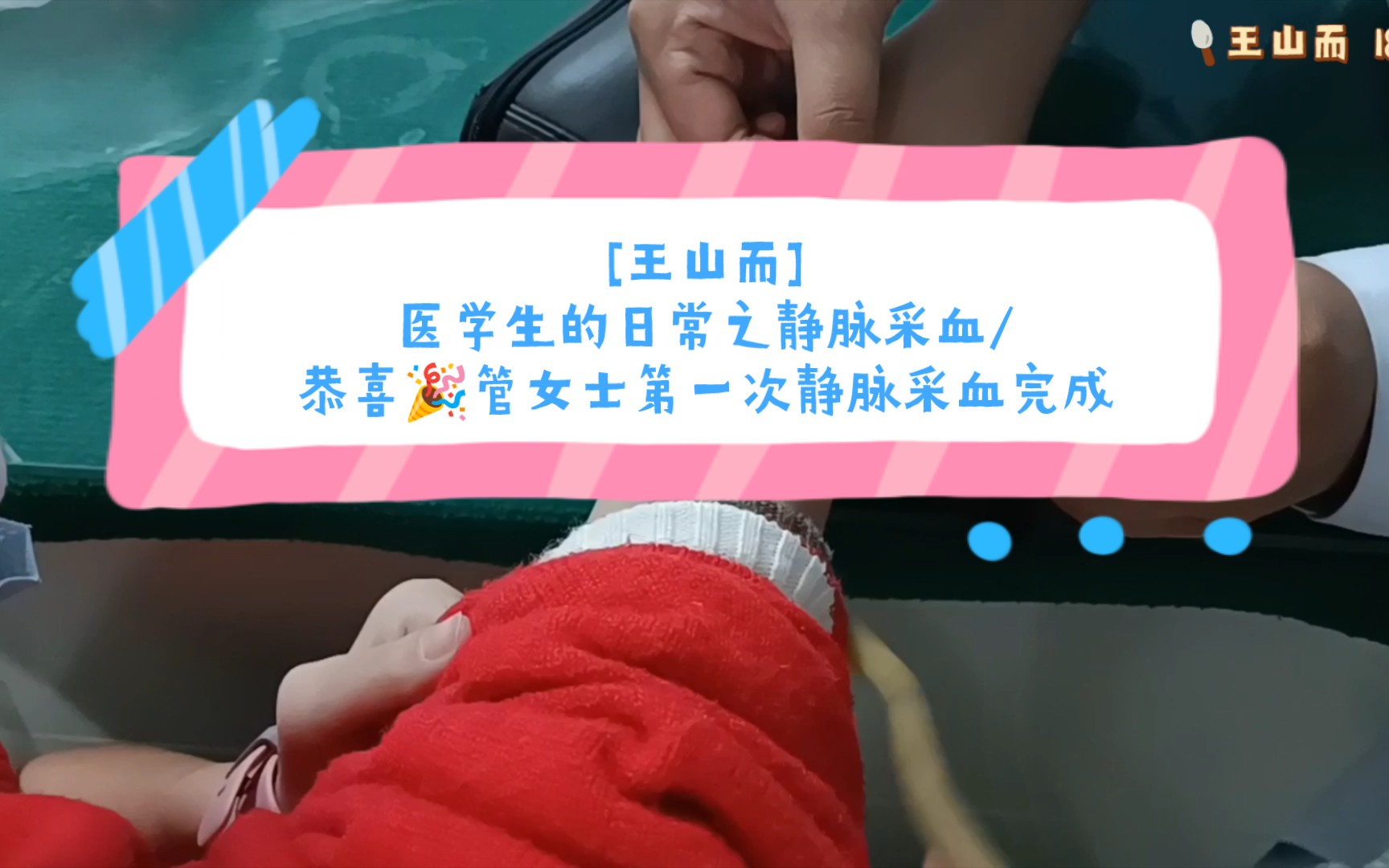 1 [王山而]医学生的日常之静脉采血/恭喜ߎ�管女士第一次静脉采血完成