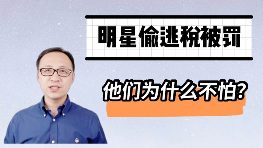 明星偷逃税被罚,他们为什么不怕?