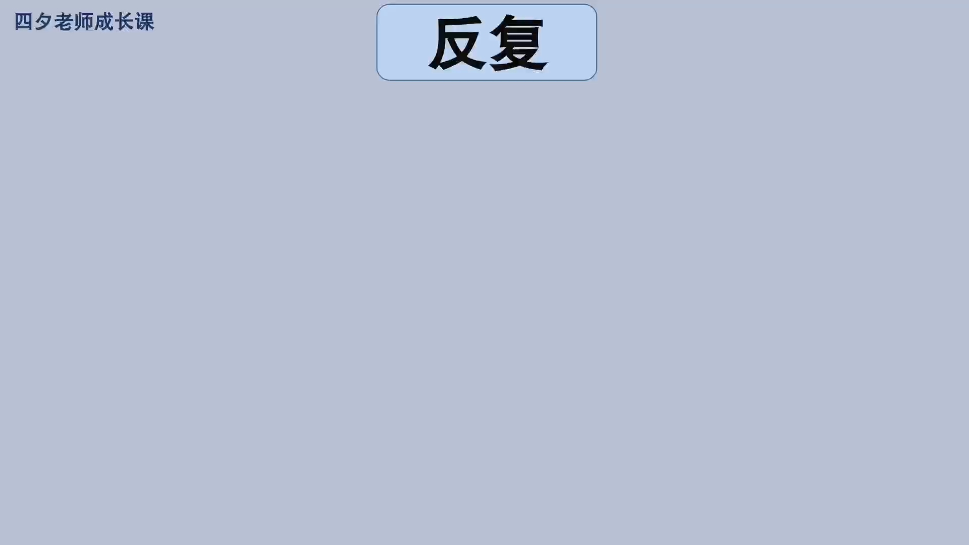 修辞手法:反复的修辞手法