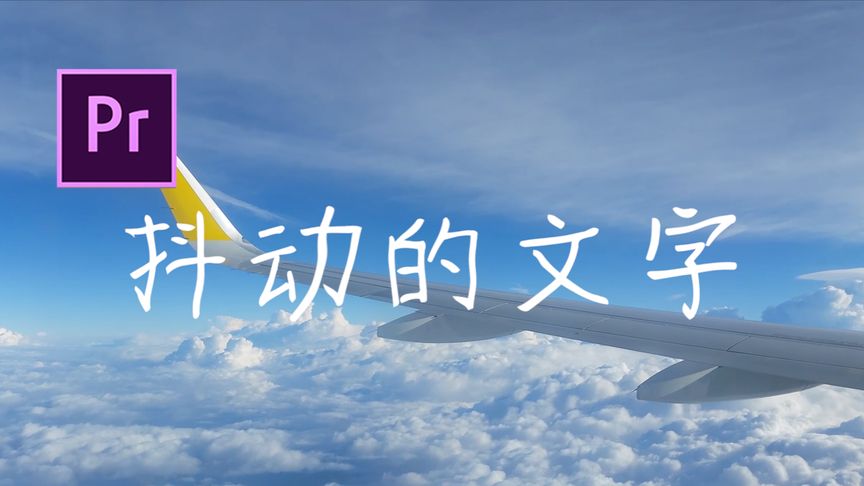 【PR教程】如何制作抖动的文字 让字幕文字动起来