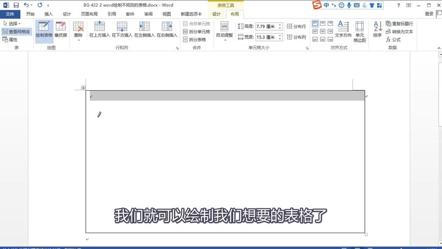 Word如何绘制不规则表格?