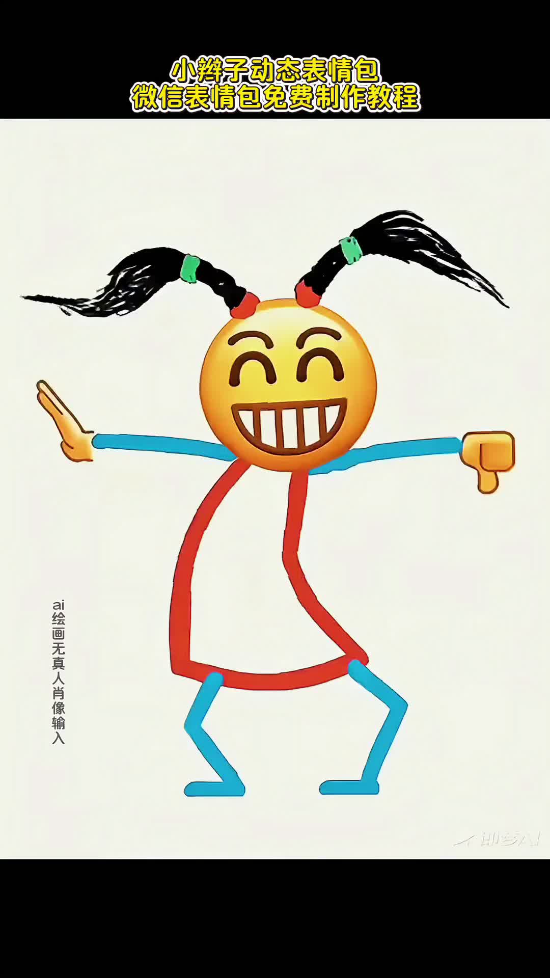 教大家怎么把表情包添加到微信表情包里的教程来啦～小辫子表情符号...