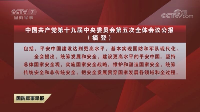 [国防军事早报]中国共产党第十九届中央委员会第五次全体会议公报(...