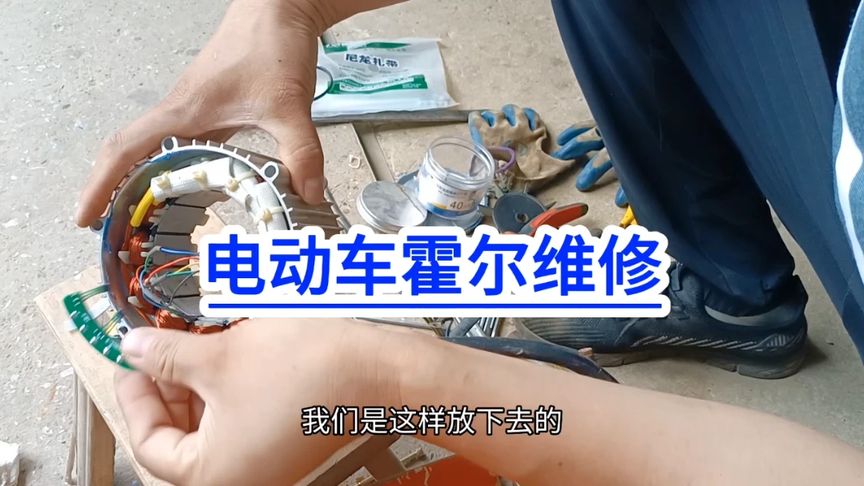 电动车电机霍尔/维修!满意修车教学!