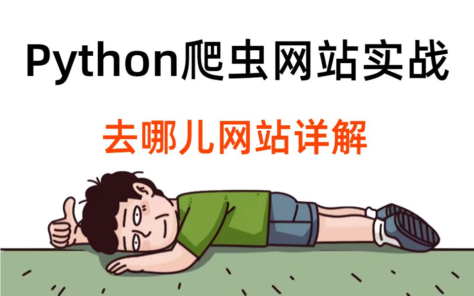 Python爬虫网站实战课:详解去哪儿网站头部参数加密与请求体加密