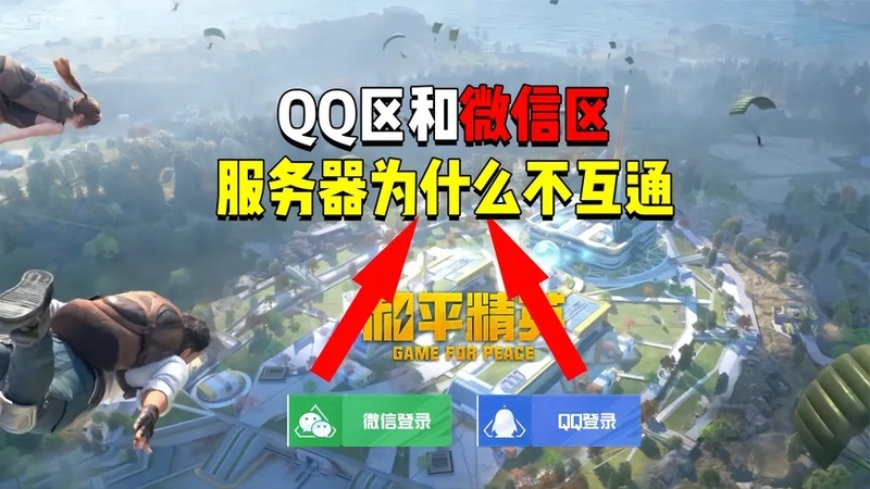 吃鸡QQ区和微信区!两个服务器为什么不互通