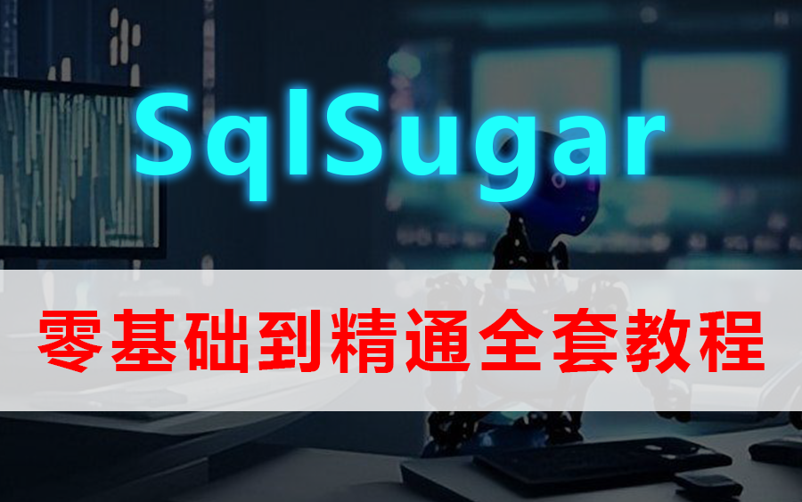 【B站最火SqlSugar教学】从入门到实战到精通 | 23年录制的SqlSugar...