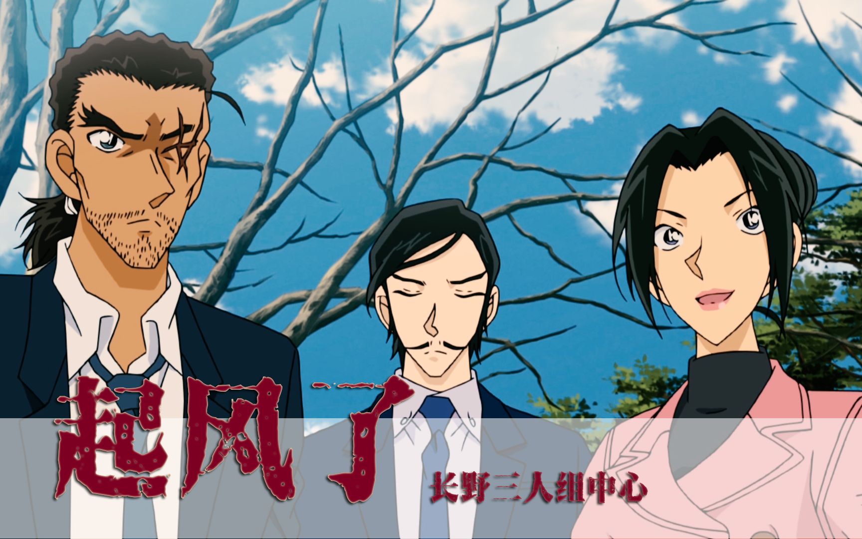 【名侦探柯南】起风了【长野组+景光】-而长野的天,依旧这么暖