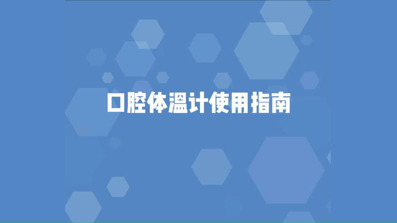 口腔体温计使用指南