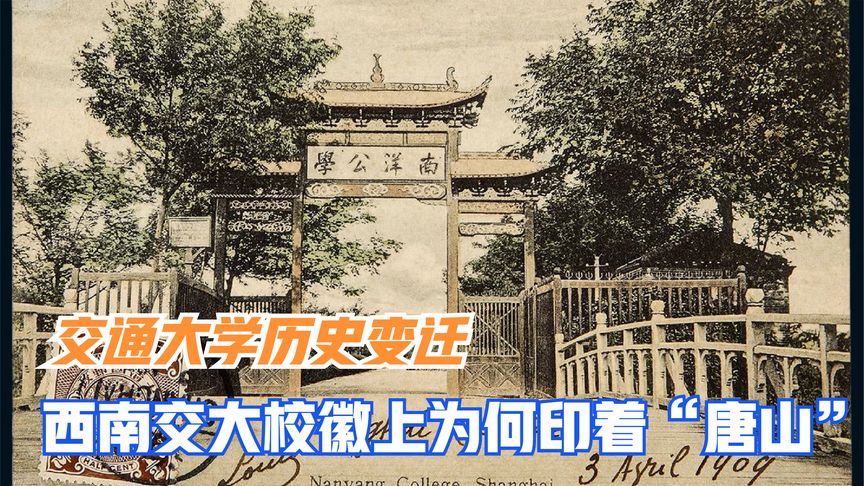 交通大学离散史:西南交大身在成都,为何校徽却标注“唐山”二字