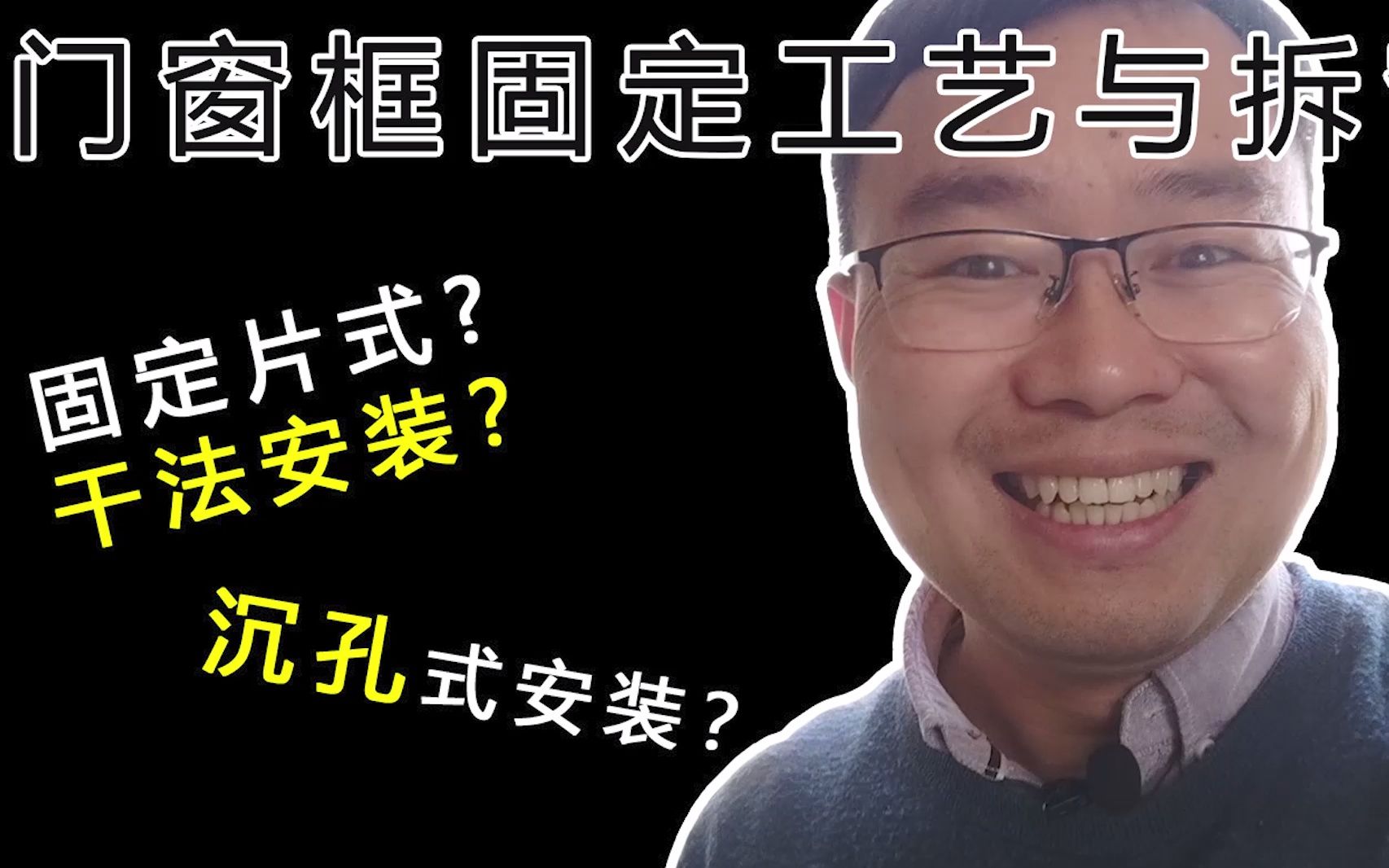 介绍两种常见的门窗框固定工艺