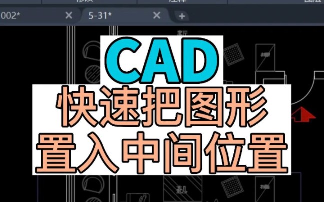在CAD中如何快速的图形至于两个物体的中间。