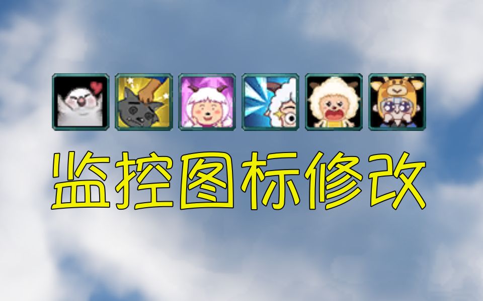 剑网三 监控buff图标修改小教程