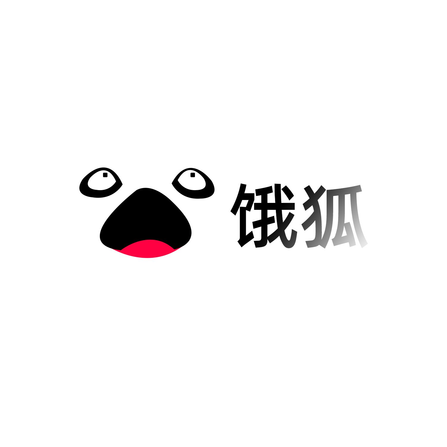 饿狐美食 