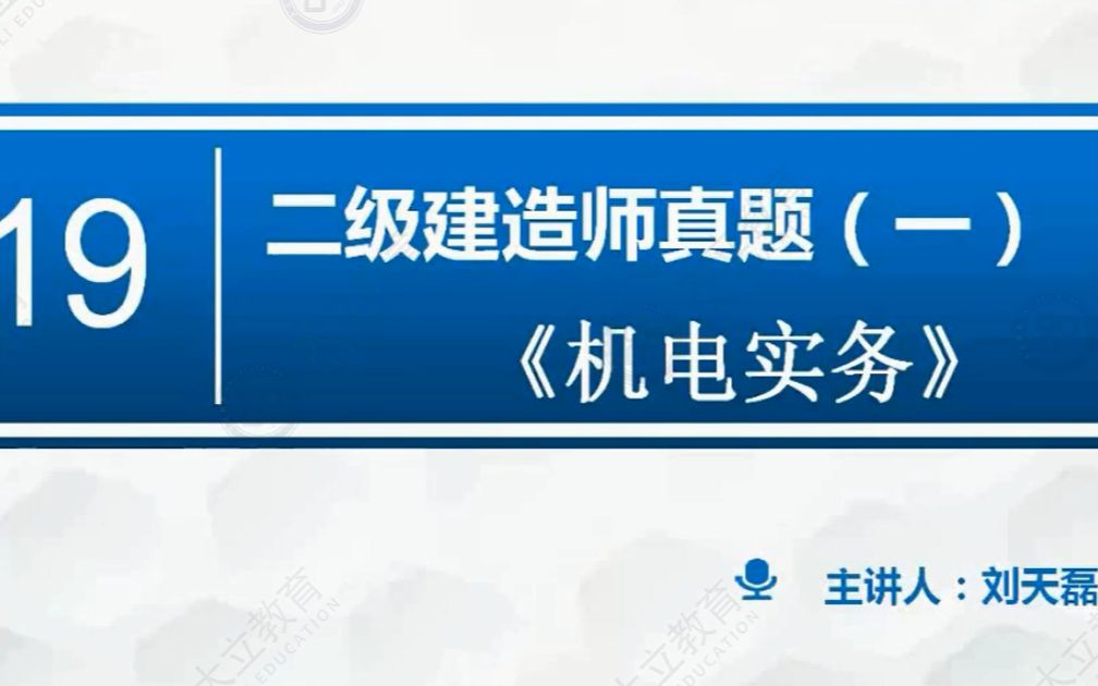 2019二级建造师大立教育刘天磊机电实务真题答案解析视频
