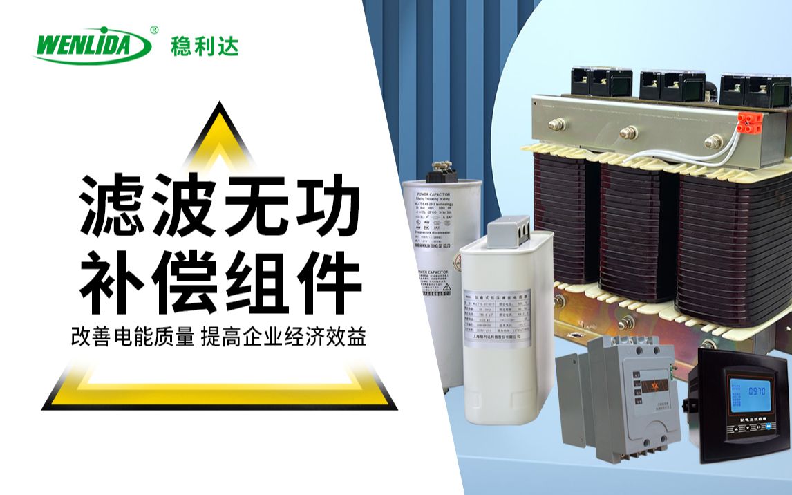 滤波补偿组件 谐波治理 无功补偿组件产品介绍 电容器 电抗器 晶闸管...