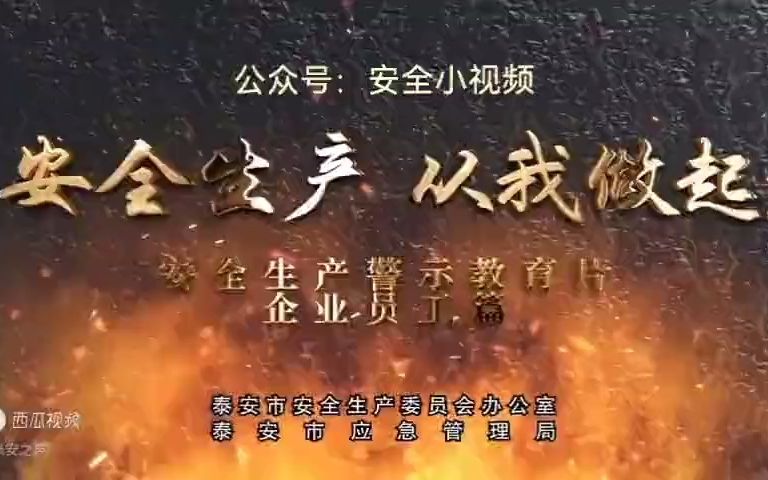 企业员工安全生产警示教育片!安全生产,从我做起