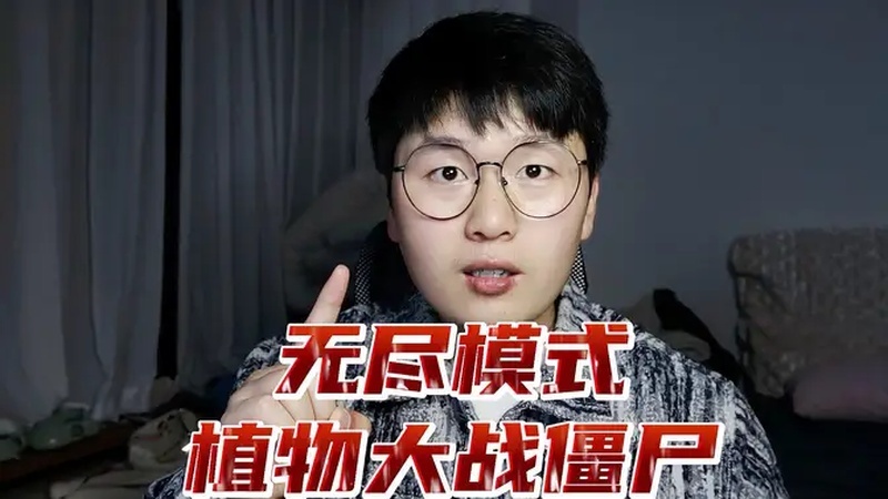 植物大战僵尸里的无尽模式到底有多少波?
