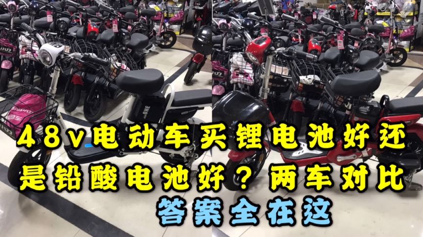 48v电动车买锂电池好还是铅酸电池好?两车对比,答案全在这