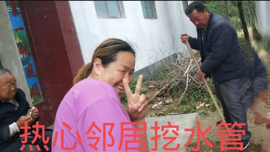 农村媳妇家换水表,热心邻居都来帮忙挖水管!