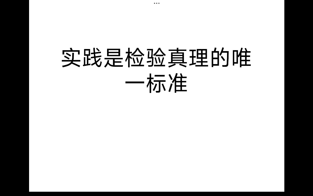 一、三、二、2、1实践是检验真理的唯一标准
