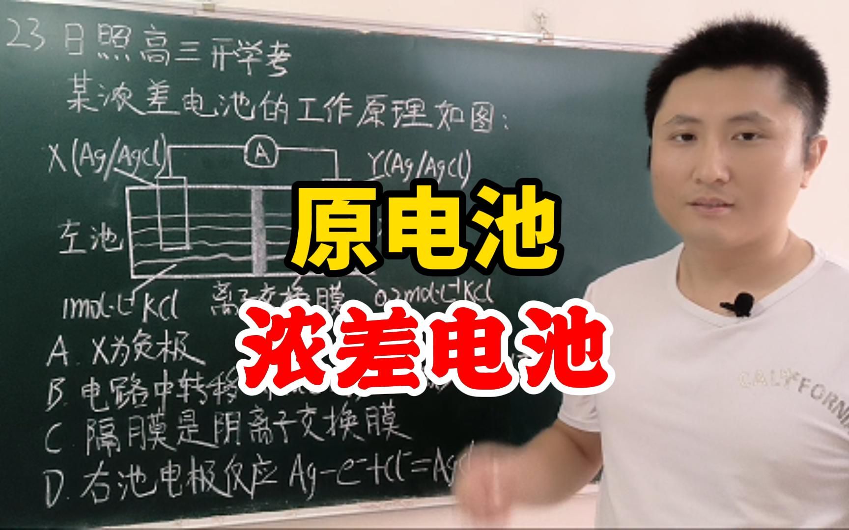 高考化学 原电池 离子移动方向 浓差电池 正负极 高中化学