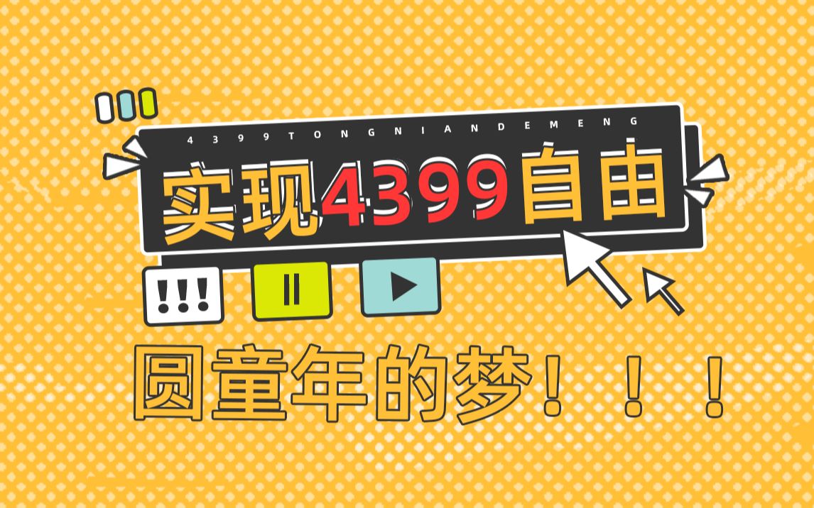 win11不支持Flash玩不了4399?一招搞定_单机游戏热门视频
