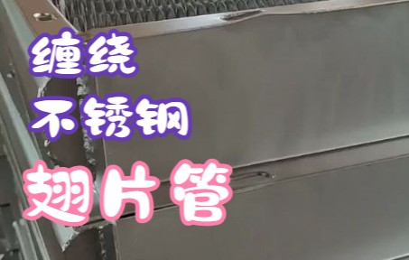不锈钢缠绕翅片管换热器参数