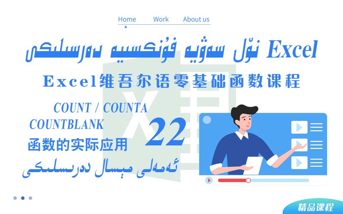 Excel维吾尔语函数实战案例之COUNT与COUNTA函数以及...