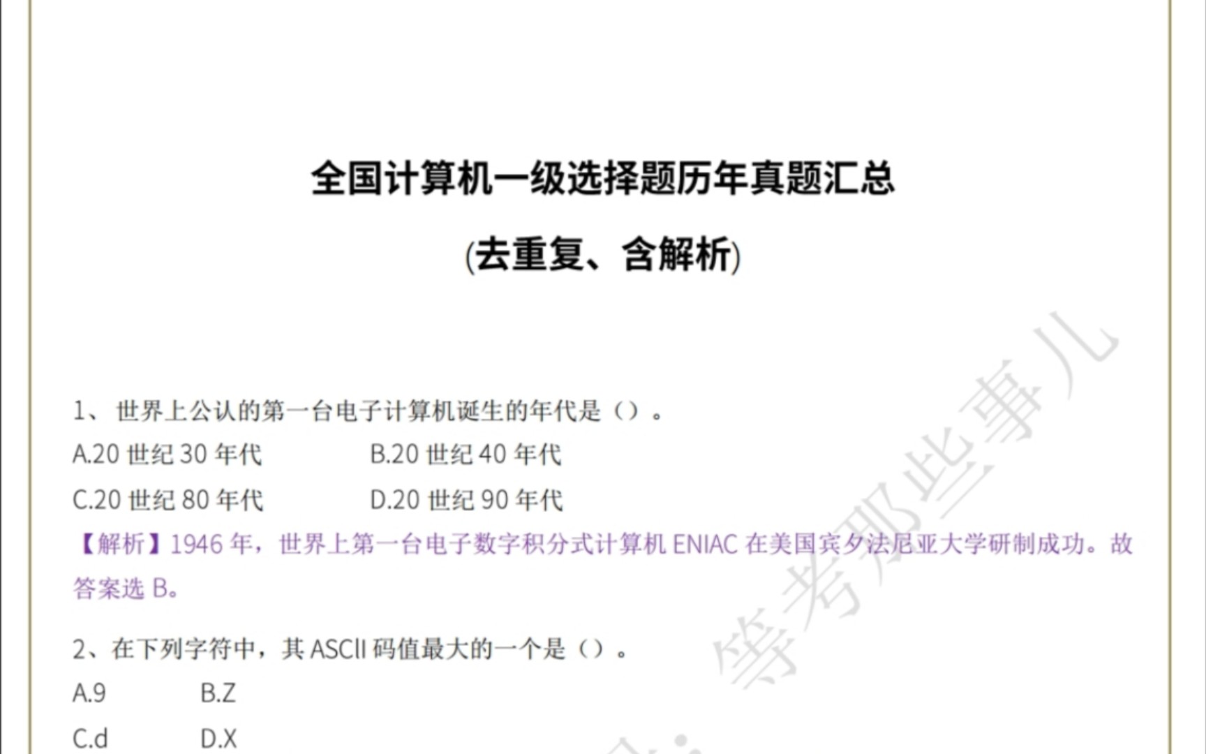 【计算机一级】500道真题+答案解析