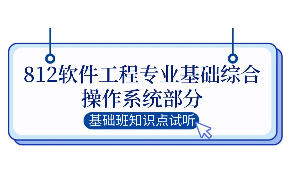 ...计算机科学与技术学院考研812软件工程专业基础综合 操作系统专业...