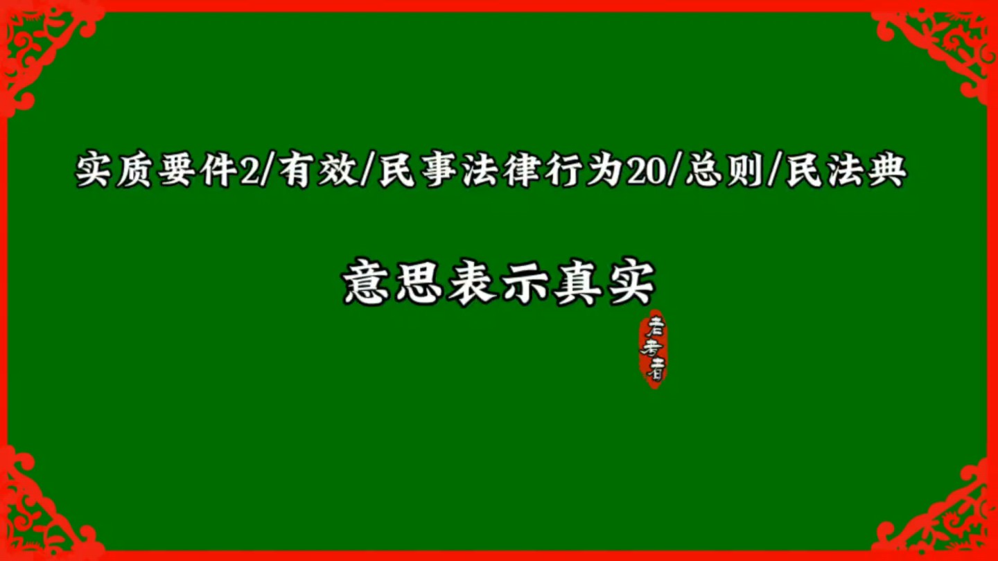 民事法律行为有效的实质要件2——意思表示真实/民事法律行为/总则/...