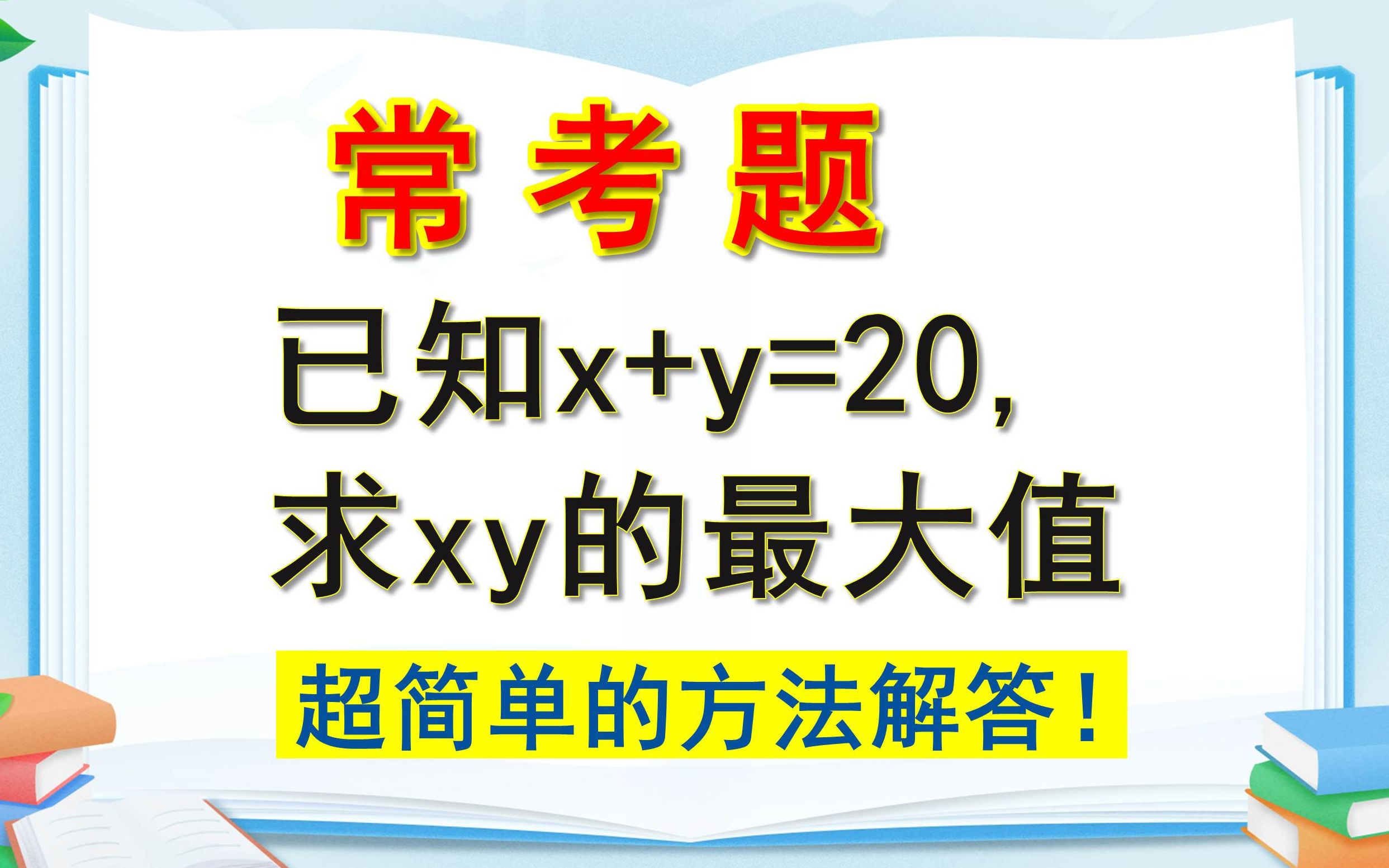 已知x+y=20,求xy的最大值,看似简单的题目,也得用上好方法
