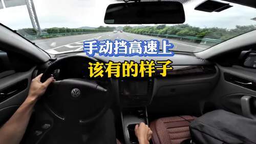 高速上这是手动挡该有的样子换挡不使劲说明油门踩的不够深
