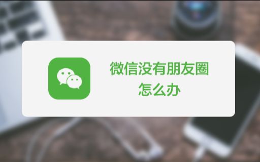 一招教你开启微信朋友圈功能,和好友互动更方便