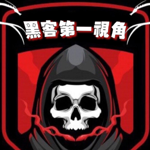 黑客第一视角 