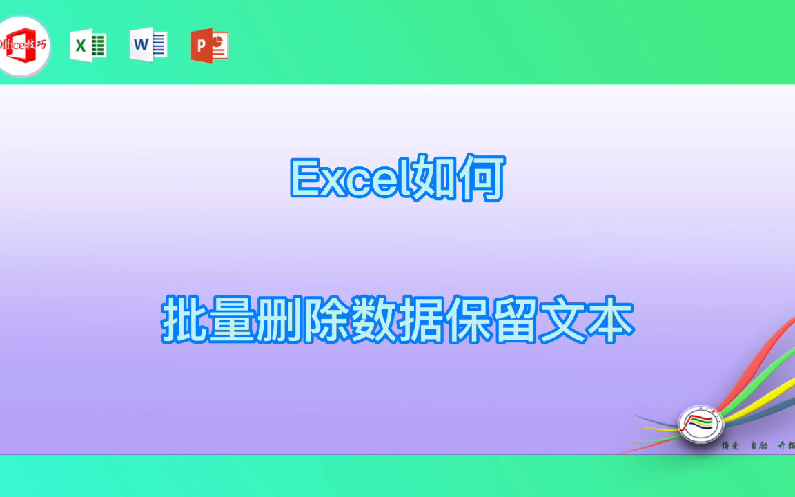 Excel如何批量删除数据保留文本