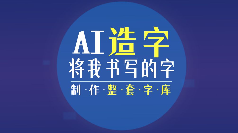AI 造字:手写 8 个字,解锁专属中文字体库