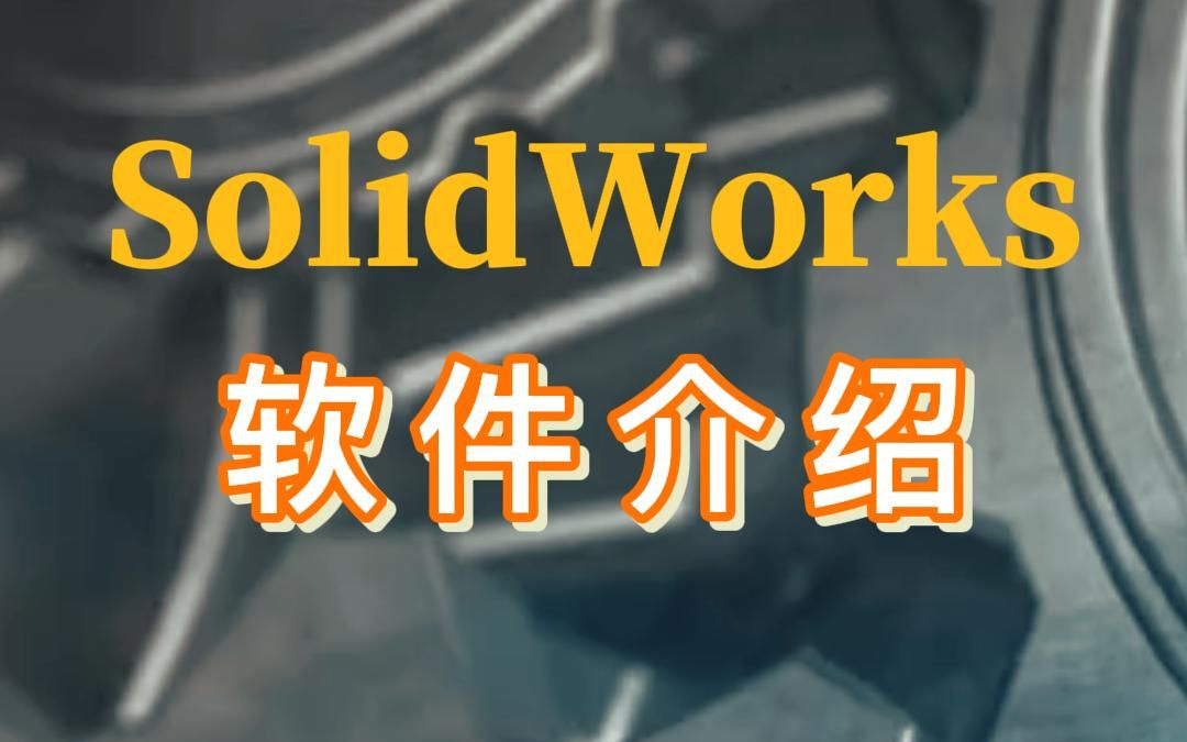 SolidWorks 软件介绍 | 功能强大、易学易用和技术创新的三大特点 使...