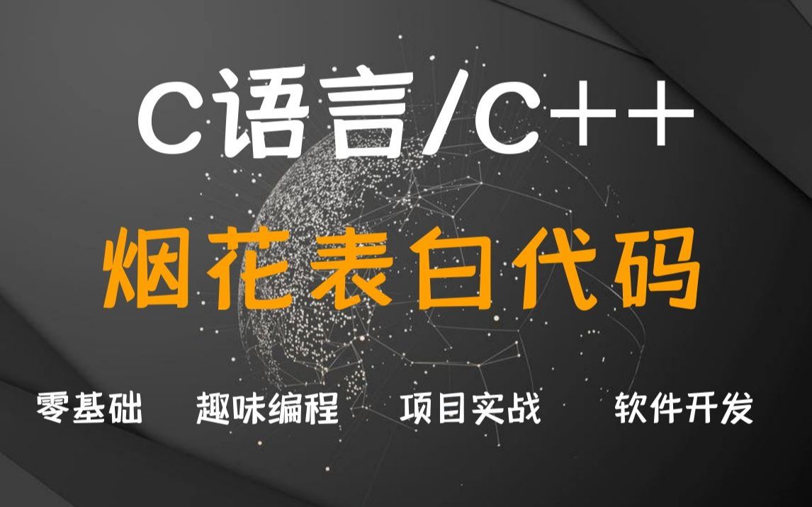 【后端特效】程序员有了这个代码,七夕女朋友随便换丨(C语言 C语言...